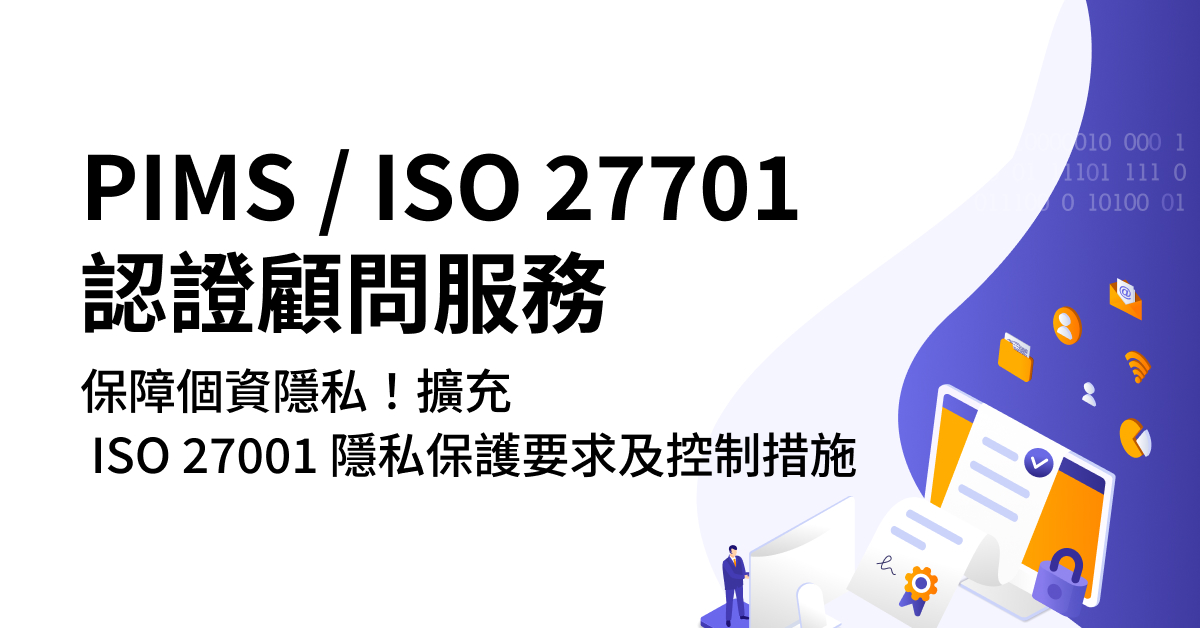 PIMS / ISO 27701 認證顧問服務 | 鼎新資安